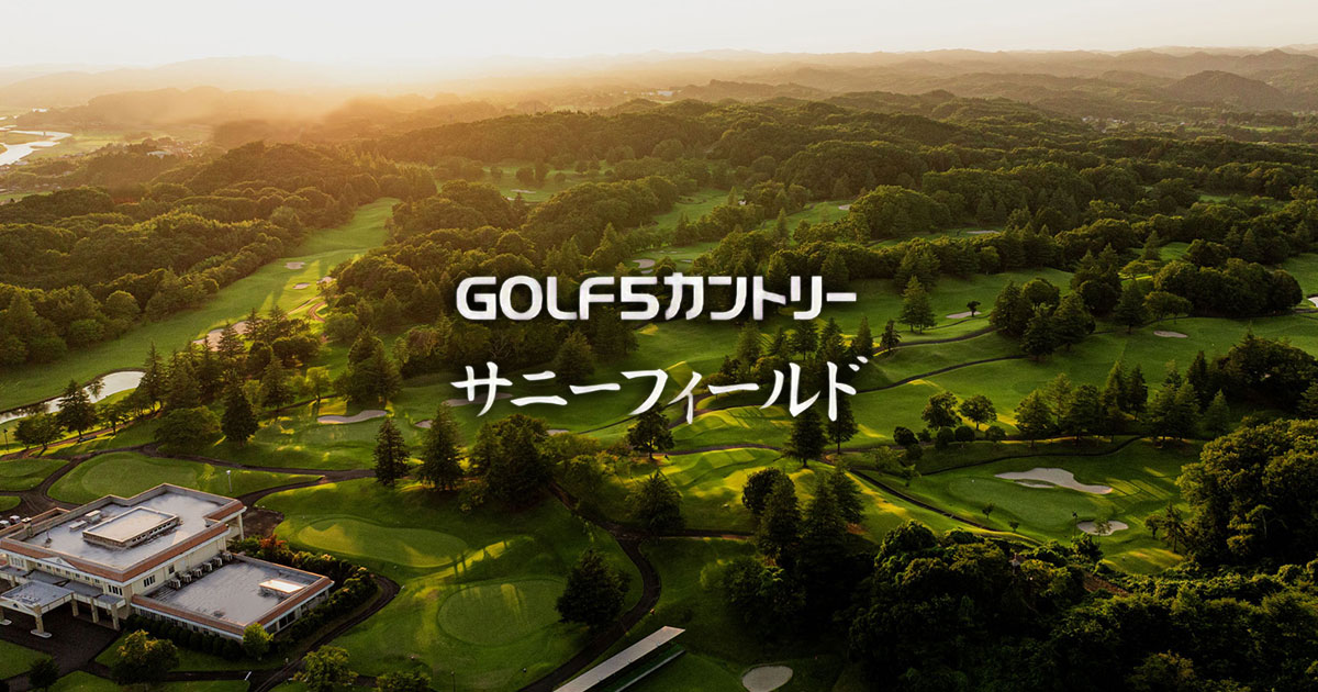 茨城県常陸大宮市のゴルフ場 サニーフィールド【公式】